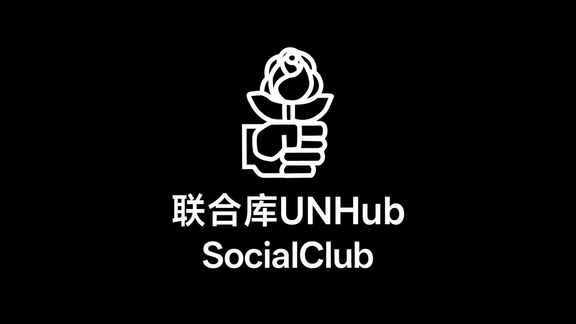 联合库UNHub SocialClub - 杖雍皓的社交网络平台 | 短文本、图片、视频分享社区